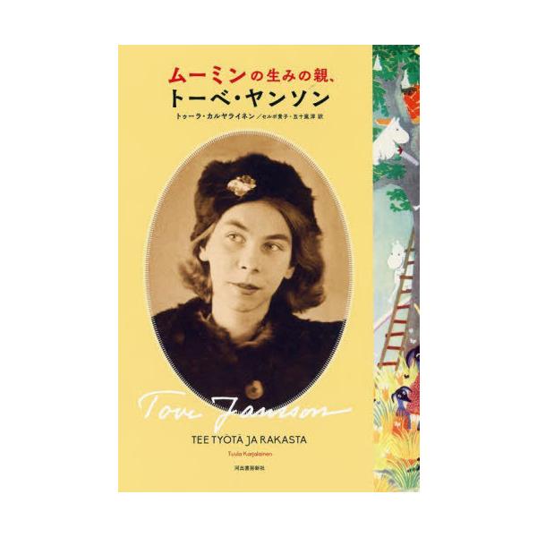 【発売日：2025年06月27日】トゥーラ・カルヤライネン/著 セルボ貴子/訳 五十嵐淳/訳/ムーミンの生みの親、トーベ・ヤンソン / 原タイトル:TOVE JANSSON TEE TYOTA JA RAKASTA、メディア：BOOK、発売...