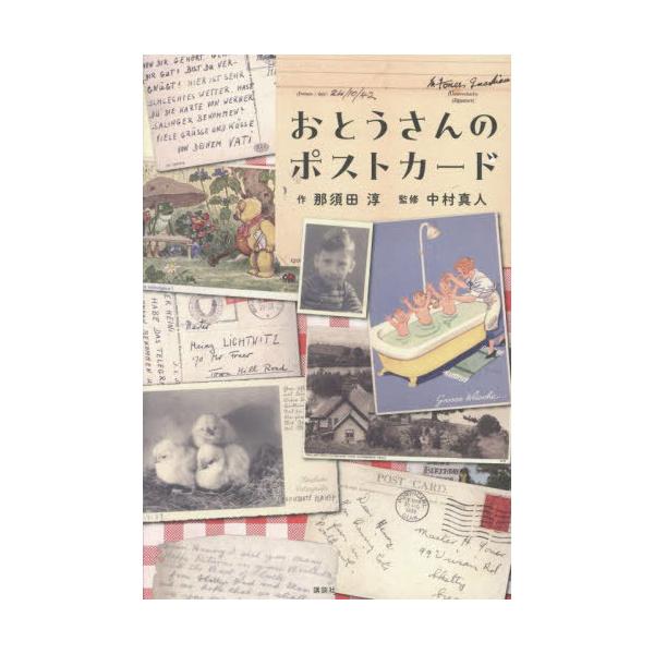 【発売日：2025年06月27日】那須田淳/著 中村真人/監修/おとうさんのポストカード、メディア：BOOK、発売日：2025/06、重量：340g、商品コード：NEOBK-3110185、JANコード/ISBNコード：9784065399095