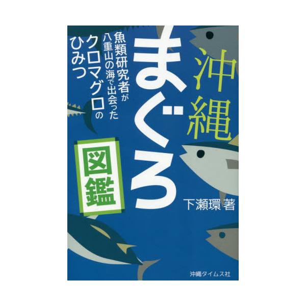 【発売日：2025年06月28日】下瀬環/著/沖縄まぐろ図鑑、メディア：BOOK、発売日：2025/06、重量：500g、商品コード：NEOBK-3110190、JANコード/ISBNコード：9784871273213
