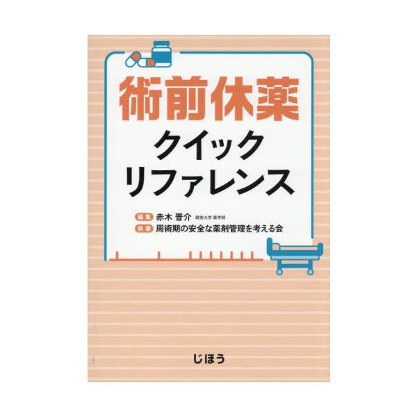 【発売日：2025年06月28日】赤木晋介/編集 周術期の安全な薬剤管理を考える会/執筆/術前休薬クイックリファレンス、メディア：BOOK、発売日：2025/06、重量：500g、商品コード：NEOBK-3110200、JANコード/ISB...