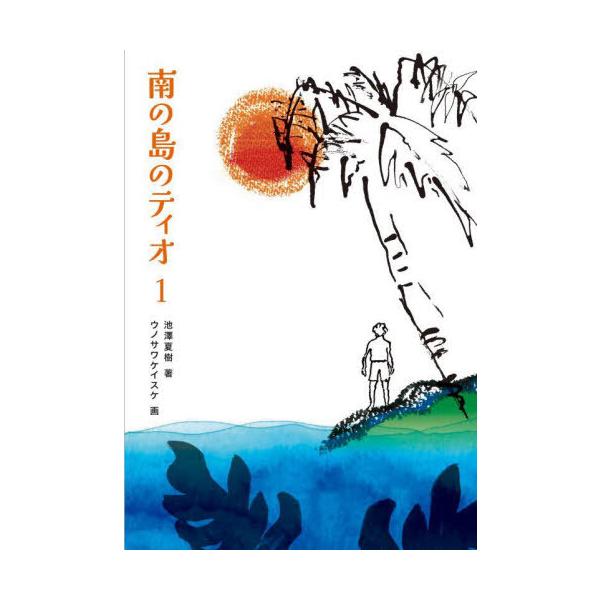 【発売日：2025年06月28日】池沢夏樹/著 ウノサワケイスケ/画/南の島のティオ 1、メディア：BOOK、発売日：2025/06、重量：340g、商品コード：NEOBK-3110215、JANコード/ISBNコード：9784265811816