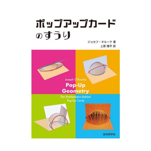 【発売日：2025年06月28日】ジョセフ・オルーク/著 上原隆平/訳/ポップアップカードのすうり、メディア：BOOK、発売日：2025/06、重量：500g、商品コード：NEOBK-3110218、JANコード/ISBNコード：97847...