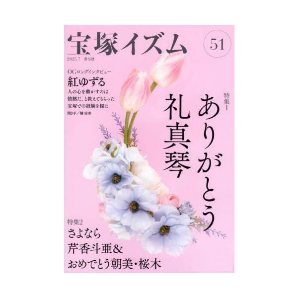 【発売日：2025年07月18日】薮下哲司/編著 橘涼香/編著/宝塚イズム 51、メディア：BOOK、発売日：2025/07、重量：340g、商品コード：NEOBK-3110219、JANコード/ISBNコード：9784787274748