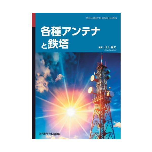 【発売日：2025年05月28日】川上春夫/著/各種アンテナと鉄塔、メディア：BOOK、発売日：2025/05、重量：500g、商品コード：NEOBK-3110221、JANコード/ISBNコード：9784764907447
