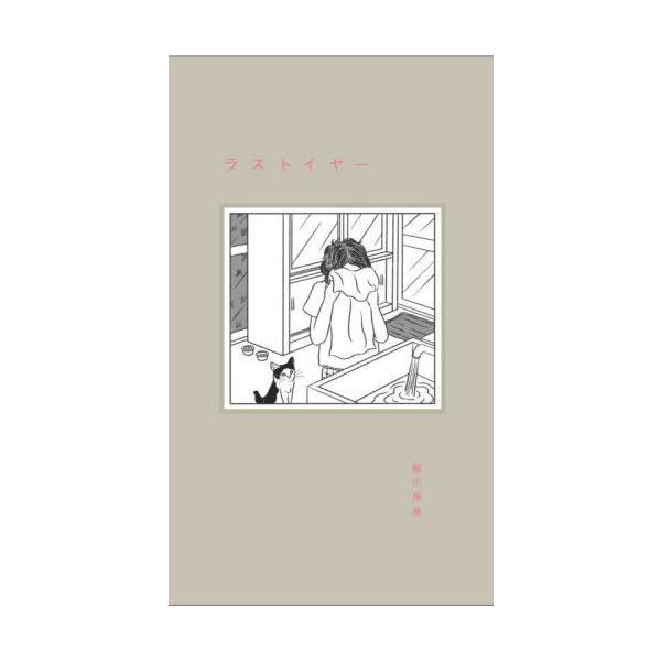 【発売日：2025年06月28日】脇川飛鳥/著/ラストイヤー、メディア：BOOK、発売日：2025/06、重量：340g、商品コード：NEOBK-3110231、JANコード/ISBNコード：9784862728036