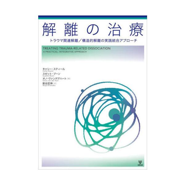 【発売日：2025年06月28日】キャシー・スティール/著 スゼット・ブーン/著 オノ・ヴァンデアハート/著 新谷宏伸/訳/解離の治療、メディア：BOOK、発売日：2025/06、重量：1500g、商品コード：NEOBK-3110232、J...