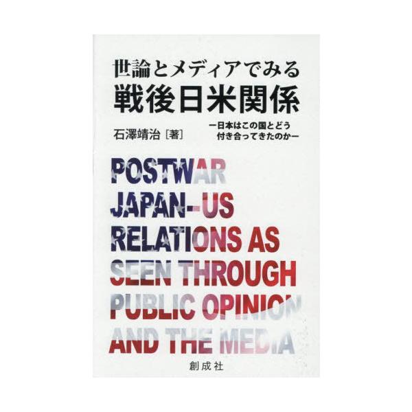 【発売日：2025年06月28日】石澤靖治/著/世論とメディアでみる戦後日米関係 日本はこの国とどう付き合ってきたのか、メディア：BOOK、発売日：2025/06、重量：500g、商品コード：NEOBK-3110239、JANコード/ISB...