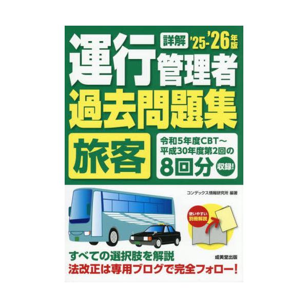 【発売日：2025年06月29日】コンデックス情報研究所/編著/詳解運行管理者〈旅客〉過去問題集 2025-2026年版、メディア：BOOK、発売日：2025/06、重量：600g、商品コード：NEOBK-3110246、JANコード/IS...