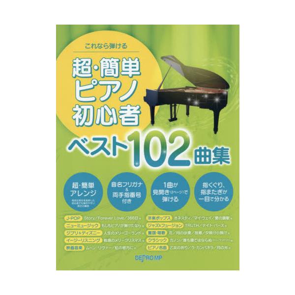 【発売日：2025年06月28日】デプロMP/超・簡単ピアノ初心者ベスト102曲集、メディア：BOOK、発売日：2025/06、重量：690g、商品コード：NEOBK-3110261、JANコード/ISBNコード：9784866338804