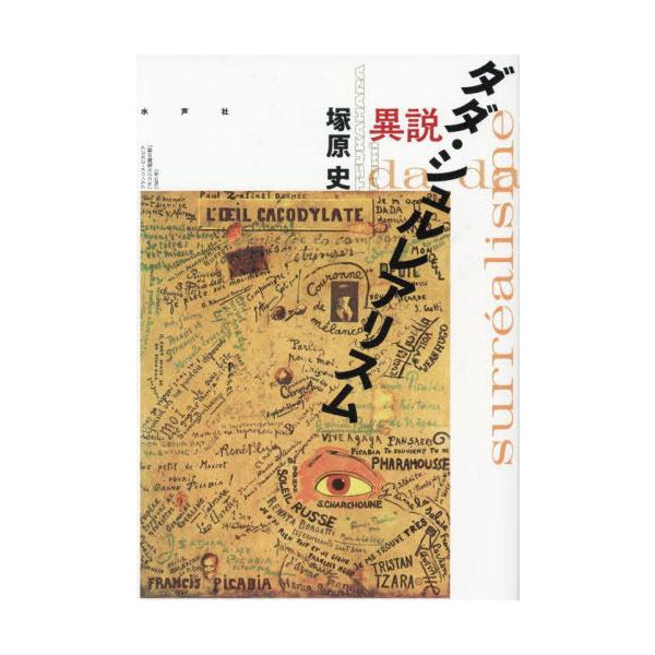 【発売日：2025年06月27日】塚原史/著/異説ダダ・シュルレアリスム、メディア：BOOK、発売日：2025/06、重量：540g、商品コード：NEOBK-3110268、JANコード/ISBNコード：9784801008410