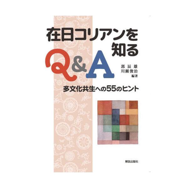【発売日：2025年07月28日】郭辰雄/編著 川瀬俊治/編著/在日コリアンを知るQ&amp;A 多文化共生への55のヒント、メディア：BOOK、発売日：2025/07、重量：500g、商品コード：NEOBK-3110274、JANコード/...