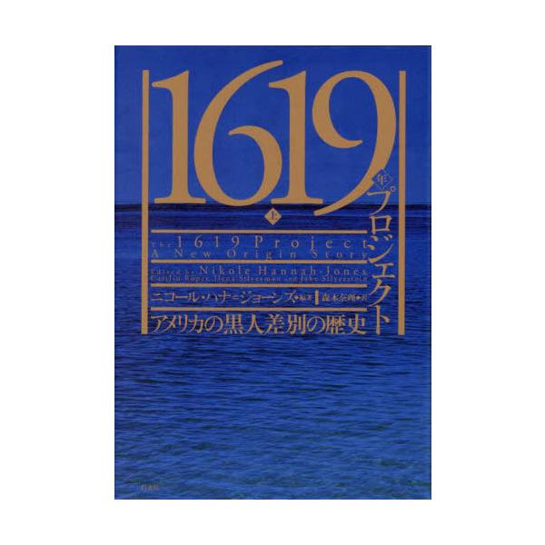 【発売日：2025年06月29日】ニコール・ハナ=ジョーンズ/編著 森本奈理/訳/1619年プロジェクト アメリカの黒人差別の歴史 上 / 原タイトル:THE 1619 PROJECT、メディア：BOOK、発売日：2025/06、重量：45...