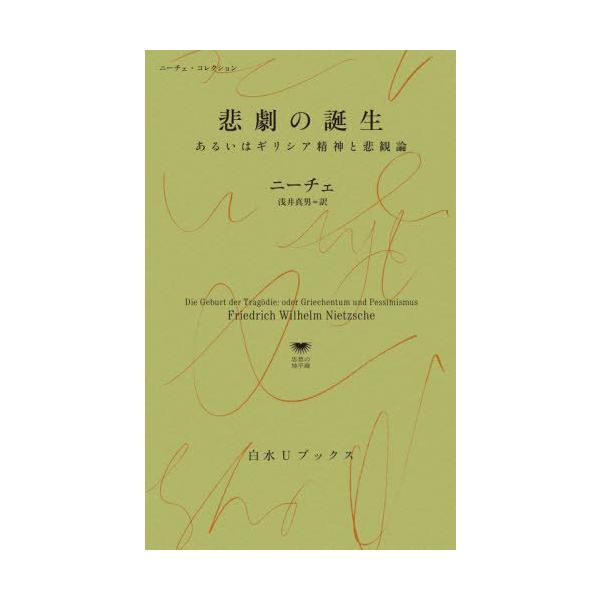 【発売日：2025年06月29日】ニーチェ/著 浅井真男/訳/悲劇の誕生 あるいはギリシア精神と悲観論 ニーチェ・コレクション / 原タイトル:Nietzsche‐Werke Kritische Gesamtausgabeの抄訳 (白水Uブ...