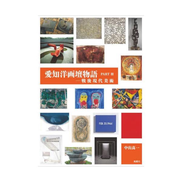 【発売日：2025年06月28日】中山真一/著/愛知洋画壇物語 PART3、メディア：BOOK、発売日：2025/06、重量：540g、商品コード：NEOBK-3110279、JANコード/ISBNコード：9784833146005