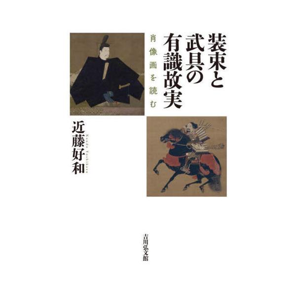 【発売日：2025年06月29日】近藤好和/著/装束と武具の有識故実 肖像画を読む、メディア：BOOK、発売日：2025/06、重量：450g、商品コード：NEOBK-3110280、JANコード/ISBNコード：9784642048026