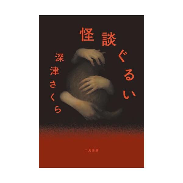 【発売日：2025年06月28日】深津さくら/著/怪談ぐるい、メディア：BOOK、発売日：2025/06、重量：340g、商品コード：NEOBK-3110282、JANコード/ISBNコード：9784576240596