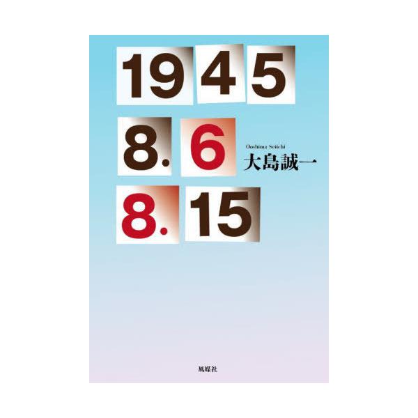 【発売日：2025年06月28日】大島誠一/著/1945 8.6 8.15、メディア：BOOK、発売日：2025/06、重量：340g、商品コード：NEOBK-3110284、JANコード/ISBNコード：9784833154727