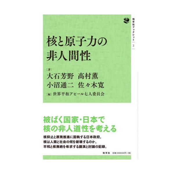 【発売日：2025年06月28日】大石芳野/〔ほか〕著 世界平和アピール七人委員会/編/核と原子力の非人間性 (地平社ブックレット)、メディア：BOOK、発売日：2025/06、重量：500g、商品コード：NEOBK-3110285、JAN...