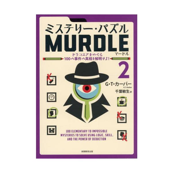 【発売日：2025年07月02日】G.T.カーバー/著 千葉敏生/訳/ミステリー・パズルMURDLE 2 / 原タイトル:MURDLE.VOLUME2、メディア：BOOK、発売日：2025/07、重量：340g、商品コード：NEOBK-31...
