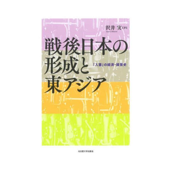 【発売日：2025年06月28日】沢井実/著/戦後日本の形成と東アジア 「入亜」の経済・経営史、メディア：BOOK、発売日：2025/06、重量：450g、商品コード：NEOBK-3110291、JANコード/ISBNコード：9784815...