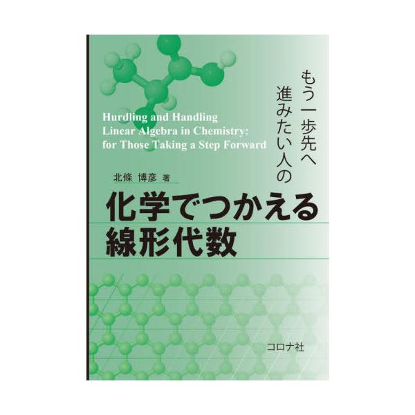 【発売日：2025年06月28日】北條博彦/著/もう一歩先へ進みたい人の化学でつかえる線形代数、メディア：BOOK、発売日：2025/06、重量：500g、商品コード：NEOBK-3110292、JANコード/ISBNコード：9784339...