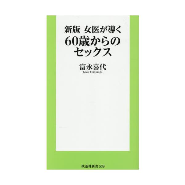 【発売日：2025年06月29日】富永喜代/著/女医が導く60歳からのセックス (扶桑社新書)、メディア：BOOK、発売日：2025/06、重量：190g、商品コード：NEOBK-3110307、JANコード/ISBNコード：9784594...