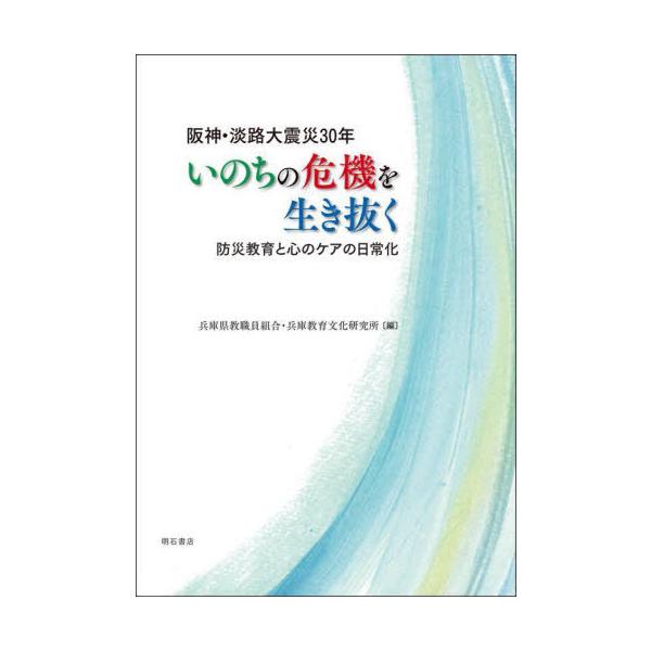 【発売日：2025年06月28日】諏訪清二/〔ほか〕編著 兵庫県教職員組合/編 兵庫教育文化研究所/編/阪神・淡路大震災30年いのちの危機を生き抜く 防災教育と心のケアの日常化、メディア：BOOK、発売日：2025/06、重量：450g、商...