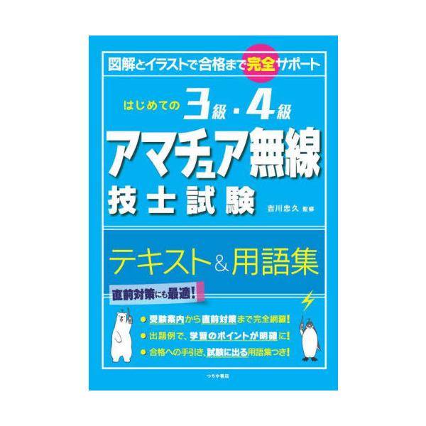 【発売日：2025年07月02日】吉川忠久/監修/はじめての3級・4級アマチュア無線技士試験テキスト&amp;用語集 図解とイラストで合格まで完全サポート、メディア：BOOK、発売日：2025/07、重量：500g、商品コード：NEOBK-...