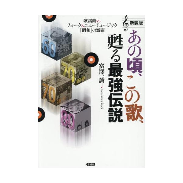 【発売日：2025年06月28日】富澤一誠/著/あの頃、この歌、甦る最強伝説 歌謡曲vsフォーク&amp;ニューミュージック「昭和」の激闘、メディア：BOOK、発売日：2025/06、重量：340g、商品コード：NEOBK-3110313、...