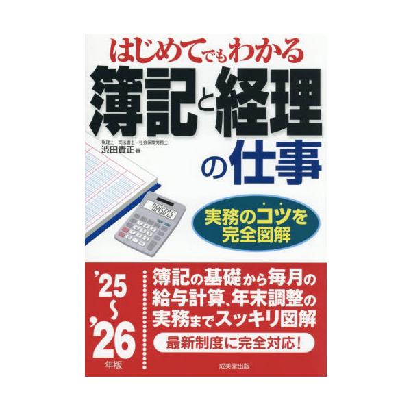 【発売日：2025年07月02日】渋田貴正/著/はじめてでもわかる簿記と経理の仕事 2025〜2026年版、メディア：BOOK、発売日：2025/07、重量：500g、商品コード：NEOBK-3110315、JANコード/ISBNコード：9...