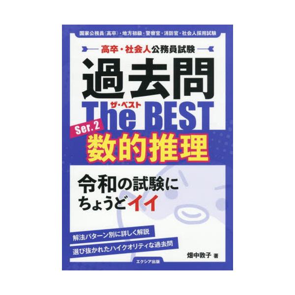 【発売日：2025年06月28日】畑中敦子/過去問The BEST 高卒・社会人公務員試験 Ser.2、メディア：BOOK、発売日：2025/06、重量：600g、商品コード：NEOBK-3110316、JANコード/ISBNコード：978...