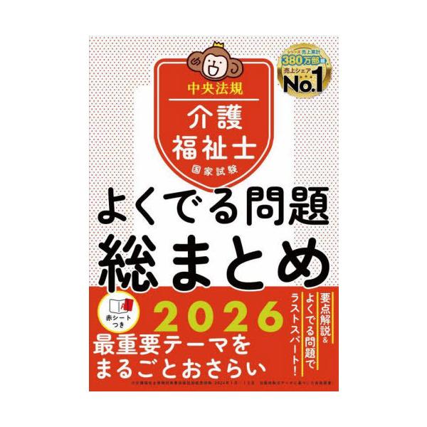 【発売日：2025年07月02日】中央法規介護福祉士受験対策研究会/編集/介護福祉士国家試験よくでる問題総まとめ 2026、メディア：BOOK、発売日：2025/07、重量：399g、商品コード：NEOBK-3110318、JANコード/I...