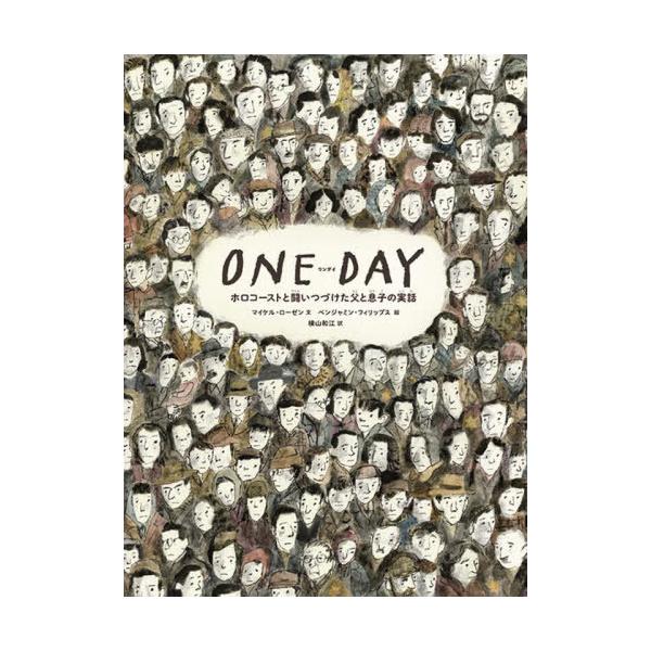 【発売日：2025年06月28日】マイケル・ローゼン/文 ベンジャミン・フィリップス/絵 横山和江/訳/ONE DAY ホロコーストと闘いつづけた父と息子の実話 / 原タイトル:One Day:A TRUE STORY OF COURAGE...