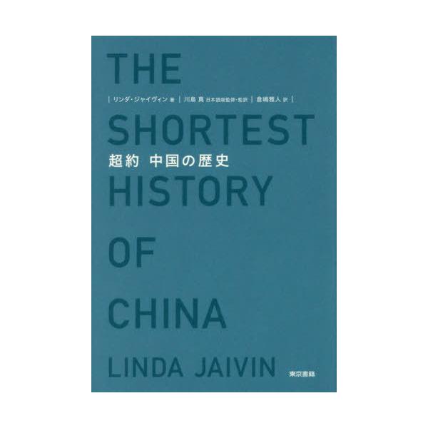 【発売日：2025年06月28日】リンダ・ジャイヴィン/著 川島真/日本語版監修・監訳 倉嶋雅人/訳/超約中国の歴史 / 原タイトル:The Shortest History of China、メディア：BOOK、発売日：2025/06、重...
