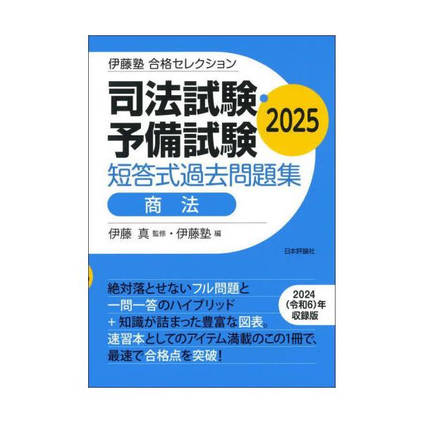 【発売日：2025年06月28日】伊藤真/監修 伊藤塾/編/司法試験・予備試験短答式過去問題集商法 2025 (伊藤塾合格セレクション)、メディア：BOOK、発売日：2025/06、重量：600g、商品コード：NEOBK-3110336、J...