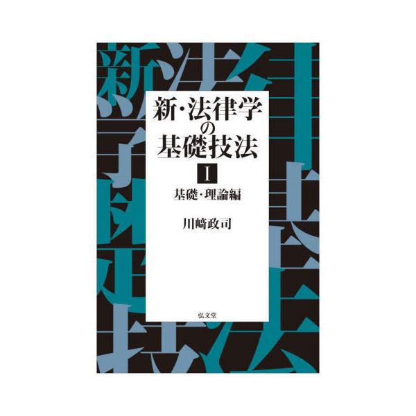 【発売日：2025年07月02日】川崎政司/著/新・法律学の基礎技法 1、メディア：BOOK、発売日：2025/07、重量：500g、商品コード：NEOBK-3110337、JANコード/ISBNコード：9784335360091