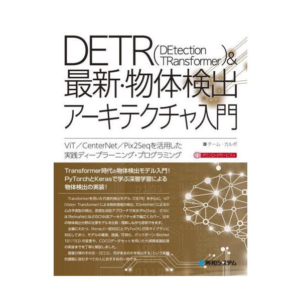 【発売日：2025年06月29日】チーム・カルポ/著/DETR〈DEtection TRansformer〉&amp;最新・物体検出アーキテクチャ入門 ViT/CenterNet/Pix2Seqを活用した実践ディープラーニング・プログラミン...