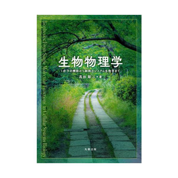 【発売日：2025年06月28日】高田彰二/著/生物物理学 1分子の機能から細胞のシステム生物学まで、メディア：BOOK、発売日：2025/06、重量：500g、商品コード：NEOBK-3110355、JANコード/ISBNコード：9784...