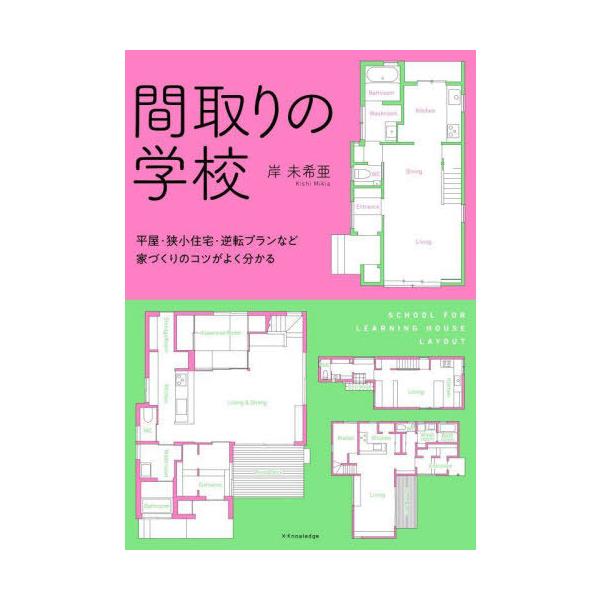 【発売日：2025年06月29日】岸未希亜/著/間取りの学校、メディア：BOOK、発売日：2025/06、重量：500g、商品コード：NEOBK-3110357、JANコード/ISBNコード：9784767834443