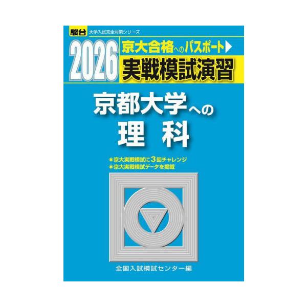【発売日：2025年07月28日】全国入試模試センター/編/実戦模試演習京都大学への理科 物理 化学 生物 2026年版 (駿台大学入試完全対策シリーズ)、メディア：BOOK、発売日：2025/07、重量：450g、商品コード：NEOBK-...