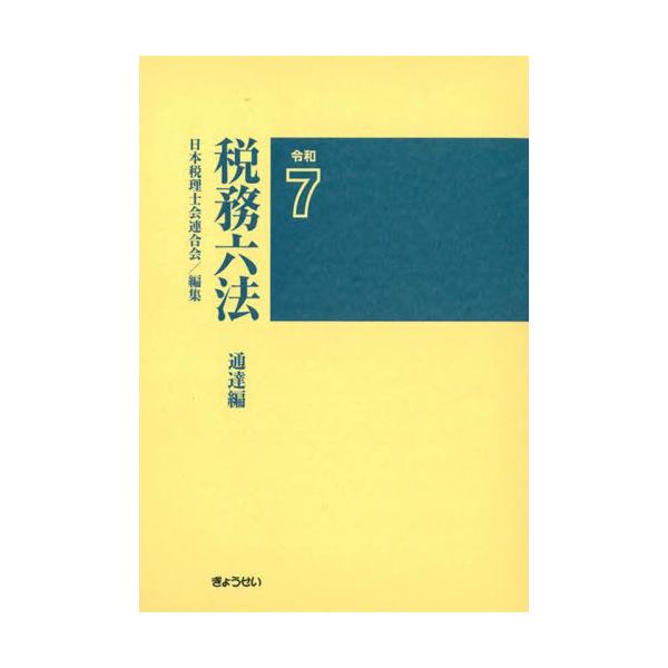 【発売日：2025年07月02日】日本税理士会連合会/編集/税務六法 通達編 令和7、メディア：BOOK、発売日：2025/07、重量：500g、商品コード：NEOBK-3110370、JANコード/ISBNコード：9784324115022