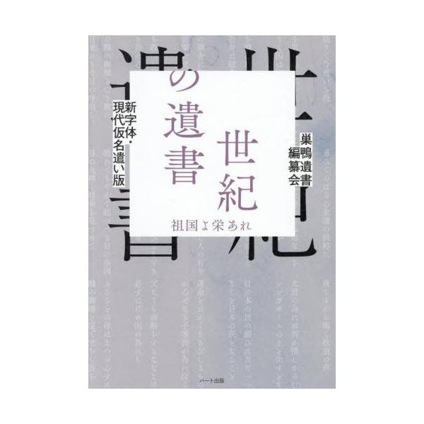 【発売日：2025年07月02日】巣鴨遺書編纂会/編/世紀の遺書 祖国よ栄あれ、メディア：BOOK、発売日：2025/07、重量：340g、商品コード：NEOBK-3110372、JANコード/ISBNコード：9784802402392
