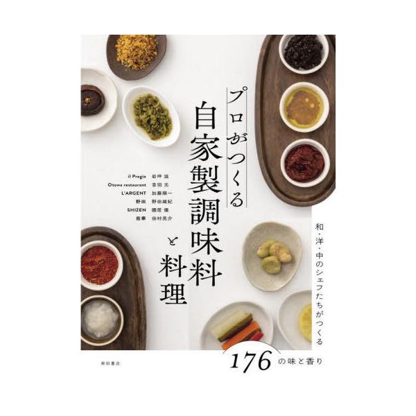 【発売日：2025年07月02日】柴田書店/編 岩坪滋/〔ほか著〕/プロがつくる自家製調味料と料理 和・洋・中のシェフたちがつくる176の味と香り、メディア：BOOK、発売日：2025/07、重量：340g、商品コード：NEOBK-3110...