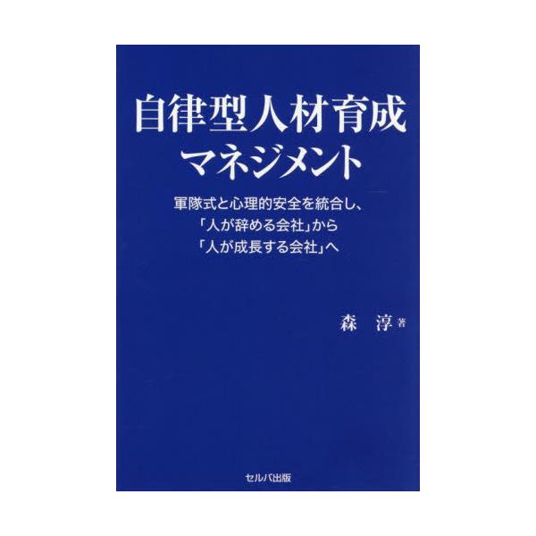 【発売日：2025年06月28日】森淳/著/自律型人材育成マネジメント 軍隊式と心理的安全を統合し、「人が辞める会社」から「人が成長する会社」へ、メディア：BOOK、発売日：2025/06、重量：500g、商品コード：NEOBK-31103...