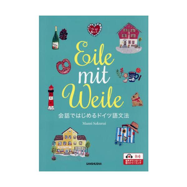 【発売日：2023年02月28日】MamiSakura/アイレ・ミット・ヴァイレ: 会話ではじめるドイツ語文法 Eile mit Weile [解答・訳なし]、メディア：BOOK、発売日：2023/02、重量：450g、商品コード：NEOB...