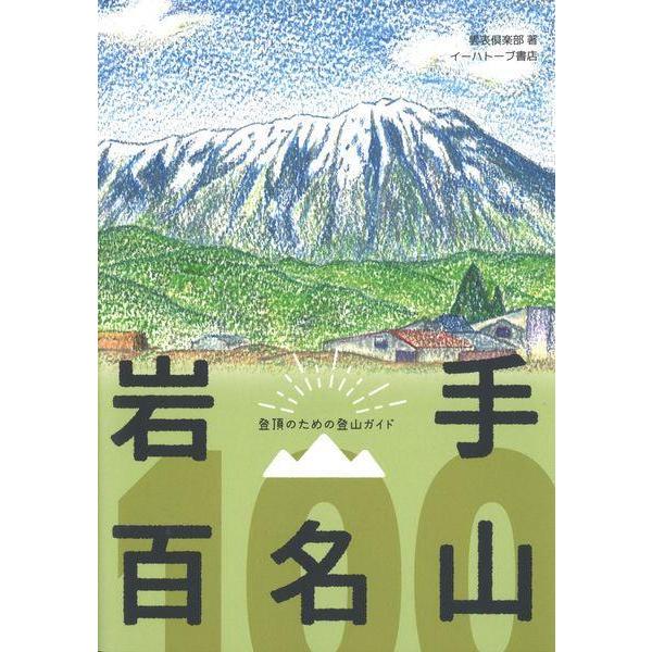 【発売日：2024年03月28日】雲表倶楽部/岩手百名山、メディア：BOOK、発売日：2024/03、重量：340g、商品コード：NEOBK-3110381、JANコード/ISBNコード：9784901602792