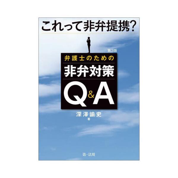 【発売日：2025年07月04日】深澤諭史/著/これって非弁提携?弁護士のための非弁対策Q&amp;A、メディア：BOOK、発売日：2025/07、重量：500g、商品コード：NEOBK-3110383、JANコード/ISBNコード：978...