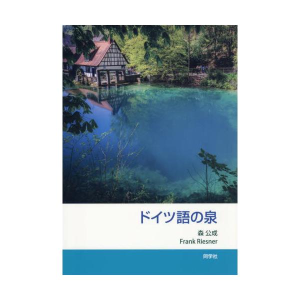【発売日：2024年02月28日】森公成 Frank Ries/ドイツ語の泉 [解答・訳なし]、メディア：BOOK、発売日：2024/02、重量：450g、商品コード：NEOBK-3110384、JANコード/ISBNコード：9784810...