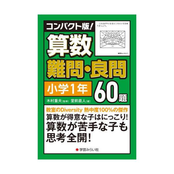 【発売日：2025年07月03日】木村重夫/監修 堂前直人/著/コンパクト版!算数難問・良問60題 小1、メディア：BOOK、発売日：2025/07、重量：450g、商品コード：NEOBK-3110391、JANコード/ISBNコード：97...