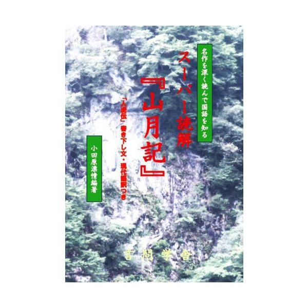 【発売日：2025年06月28日】小田原漂情/編著/スーパー読解『山月記』、メディア：BOOK、発売日：2025/06、重量：450g、商品コード：NEOBK-3110392、JANコード/ISBNコード：9784991363610